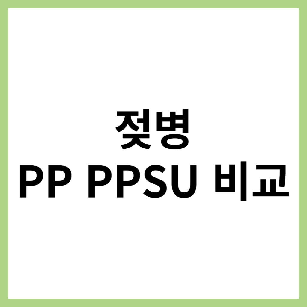 젖병 PP PPSU 비교, 장단점 100% 요약 - 오늘의 건강 정보