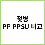 젖병 PP PPSU 비교, 장단점 100% 요약 - 오늘의 건강 정보